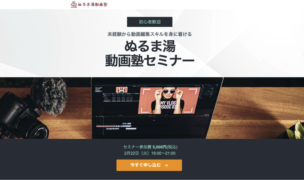 ぬるま湯動画塾セミナー開催決定！ | ぬるま湯デザイン塾 – 公式ブログ